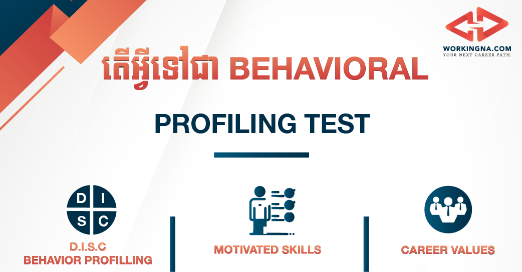 តើ Behavioral Profiling Test គឺជាអ្វី? - Our Blog - WORKINGNA